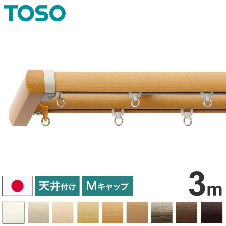 【楽天市場】TOSO 天井付け カーテンレール ダブル 3m トーソー レガートプリモ Mキャップ 木目調 ブラケット付き 部品付き おしゃれ 北欧 モダン レール ナチュラル 装飾カーテン ...