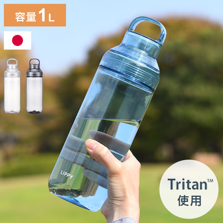 【楽天市場】LIPPY 洗いやすい ウォーターボトル 1L 1リットル 日本製 メモリ付き 軽量 トライタン 透明 広口 水筒 ボトル 常温ボトル パッキン付き ハンドル付き クリア ブルー ...