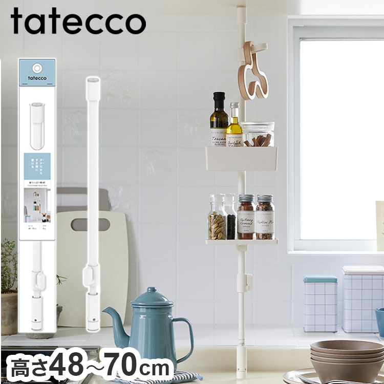 【楽天市場】tatecco キッチンシリーズ 縦突っ張り棒48 マットホワイト 高さ48~70cm TCR-1WH(代引不可)：リコメン堂キッチン館