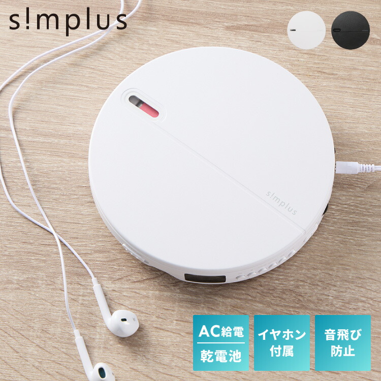 【楽天市場】simplus CDプレーヤー ポータブル 2電源対応 小型 乾電池 USB給電 イヤホン付き リスニング プログラム再生 リピート再生 イントロ再生 語学学習 学生 持ち運び ...