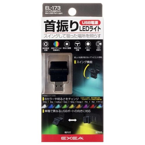 【楽天市場】星光産業 EXEA スイングUSBライト EL173：リコメン堂生活館
