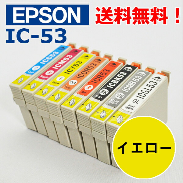 【楽天市場】互換インクカートリッジ エプソン（EPSON）IC53シリーズ ICY53 イエロー【互換インクカートリッジ】【ICチップ有（残量表示機能付）】3個セット【送料無料】：リコメン堂生活館