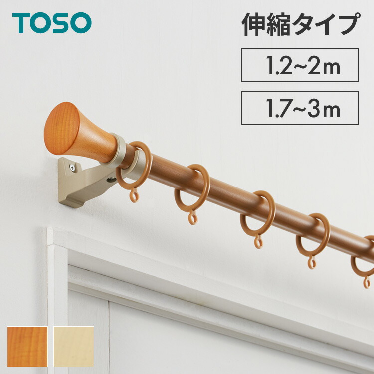 【楽天市場】カーテンレール シングル 1.2~2m 伸縮レール トーソー TOSO ミディオ 木目ナチュラル リングランナー 装飾レール おしゃれ 北欧 賃貸(代引不可)【送料無料】：リコメン堂生活館