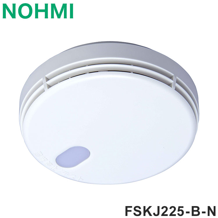 【楽天市場】NOHMI 火災警報器 まもるくん 煙式 住宅用火災警報器 能美防災 FSKJ225-B-N【送料無料】：リコメン堂生活館