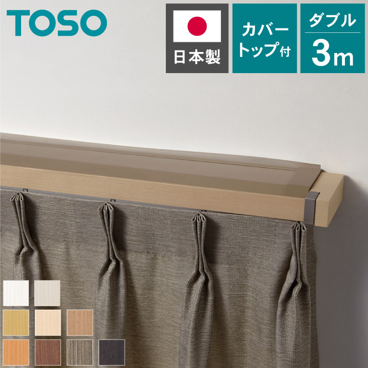 【楽天市場】カーテンレール ダブル 3m カバートップ付き TOSO 正面付け トーソー レガートスクエア Mキャップ ブラケット付き 部品付き 木目調 レール ナチュラル 装飾カーテンレール ...