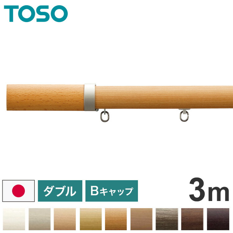【楽天市場】TOSO 正面付け カーテンレール ダブル 3m トーソー レガートプリモ Bキャップ 木目調 ブラケット付き 部品付き おしゃれ 北欧 モダン レール ナチュラル 装飾カーテン ...