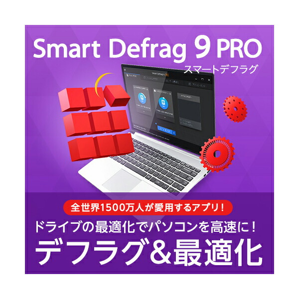 楽天ブックス: ドライブ最適化ソフト Smart Defrag 9 PRO 1ライセンス ダウンロード版 : PCソフト・周辺機器（ダウンロード版）