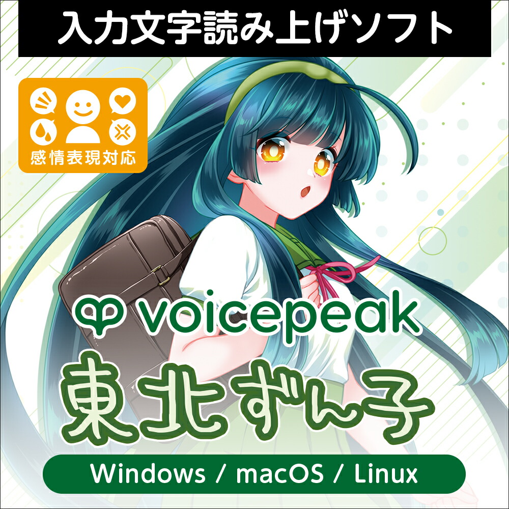 楽天ブックス: VOICEPEAK 東北ずん子 ダウンロード版 ／ 販売元：株式会社AHS : PCソフト・周辺機器（ダウンロード版）