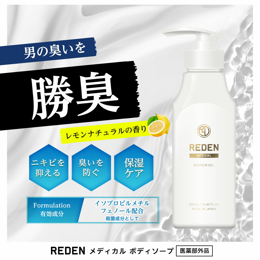 【楽天市場】ワンダフル祭ポイント15倍 【公式】メディカルボディーソープ 単品 REDEN リデン 正規品 医薬部外品 男性用 メンズ ...