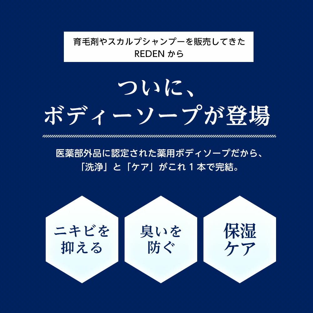 【楽天市場】ワンダフル祭ポイント15倍 【公式】メディカルボディーソープ 単品 REDEN リデン 正規品 医薬部外品 男性用 メンズ ...