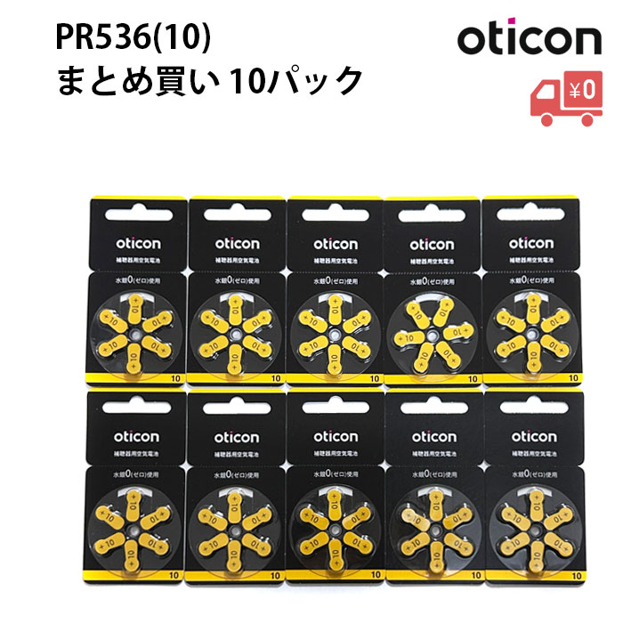 【楽天市場】【送料無料】Oticon 補聴器用電池（PR536）10 空気電池 まとめ買い10パック オーティコン【※クリックポスト配送】：Reショップ 楽天市場店