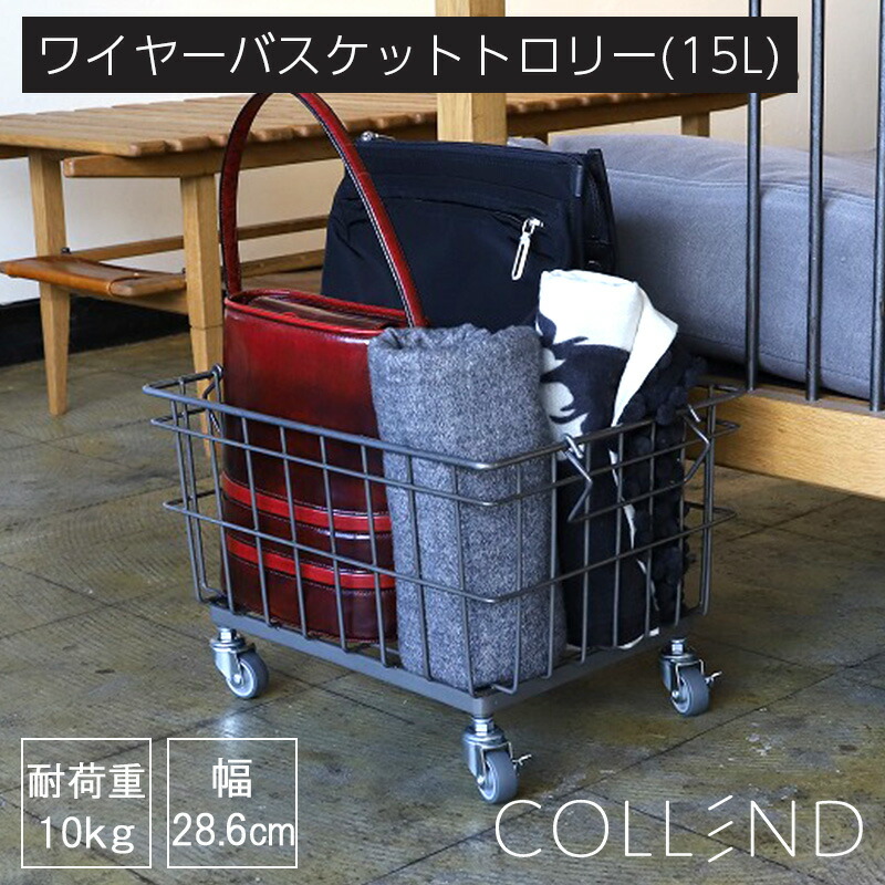 【楽天市場】ワイヤーバスケットトロリー キャスター付き 15L 深型 おしゃれ収納 引き出し キッチン COLLEND コレンド アイアン スチール 新生活 おしゃれ スタッキング：リウォール