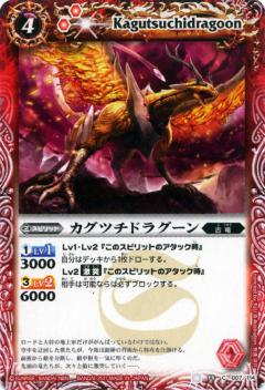 【楽天市場】【プレイ用】バトルスピリッツ BS14-007 カグツチドラグーン 【2012】SD09 はじめてのバトルセット【中古】：REALiZEホビー＆トレカ2号店