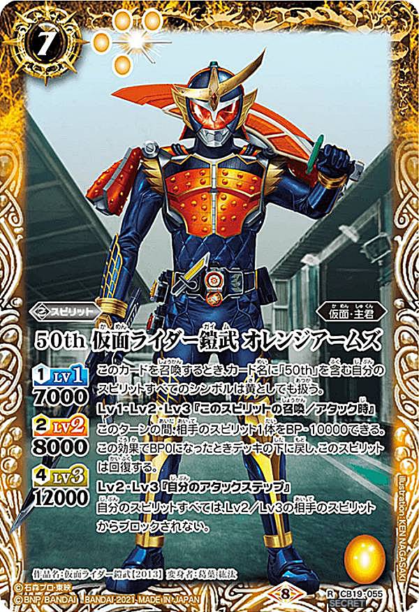 【楽天市場】【K50thレア/SECRET】バトルスピリッツ CB19-055 50th 仮面ライダー鎧武 オレンジアームズ (R レア) コラボブースターSP 仮面ライダー 僕らの希望 ...