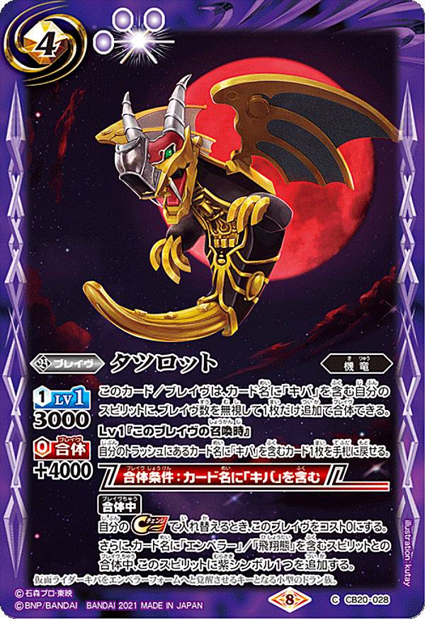 【楽天市場】バトルスピリッツ CB20-028 タツロット (C コモン) コラボブースター 仮面ライダー Extra Expansion：REALiZEホビー＆トレカ2号店