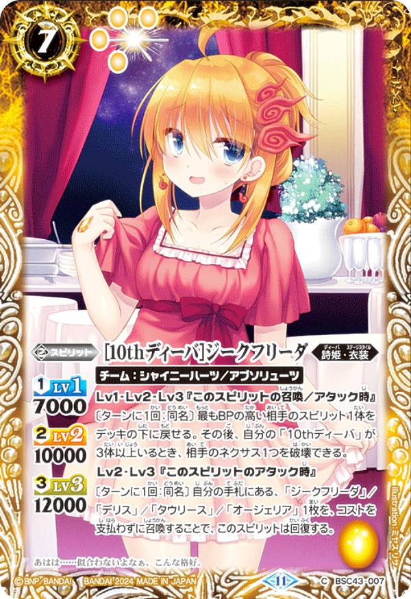 【楽天市場】バトルスピリッツ BSC43-007 [10thディーバ]ジークフリーダ (C コモン) ディーバブースター 10thパーティー：REALiZEホビー＆トレカ2号店