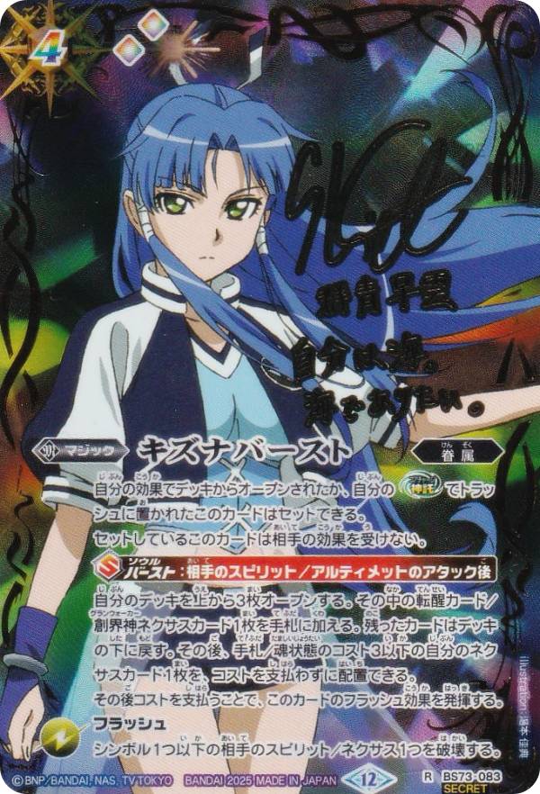 【楽天市場】【声優箔押しサイン入り】バトルスピリッツ BS73-083 キズナバースト(群青 早雲) (R レア) 契約編：環 第2章 天地転世：REALiZEホビー＆トレカ2号店