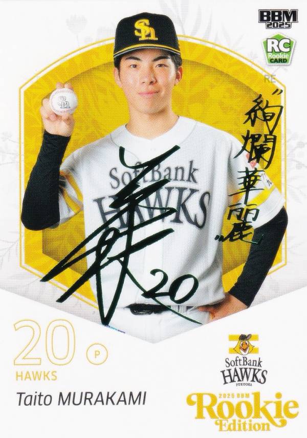 【楽天市場】【緑箔サイン版 41/75】BBM ベースボールカード 055 村上泰斗 福岡ソフトバンクホークス (レギュラーカード) 2025 ルーキーエディション：REALiZEホビー＆トレカ2号店