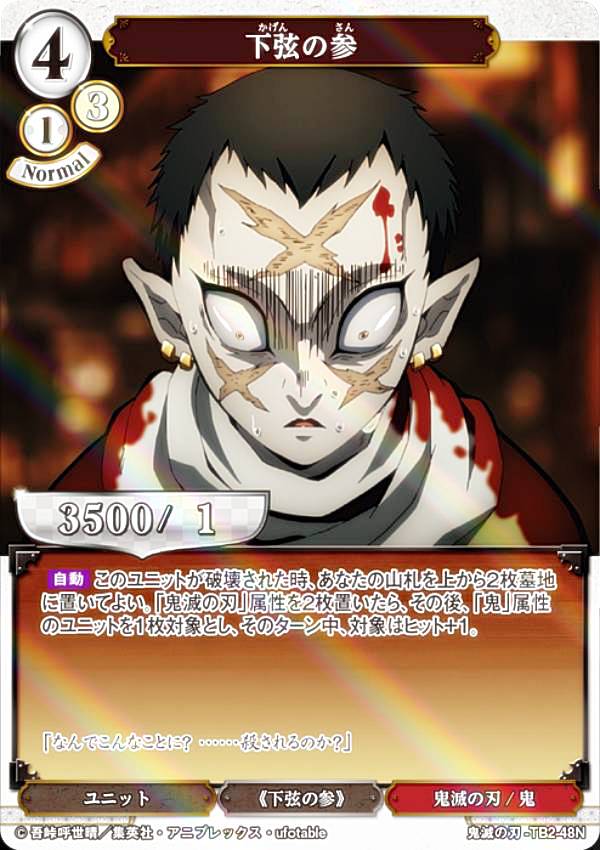 【楽天市場】【パラレル】ビルディバイドTCG 鬼滅の刃-TB2-48N 下弦の参 (N ノーマル) タイアップブースター 鬼滅の刃 Vol.2：REALiZEホビー＆トレカ2号店