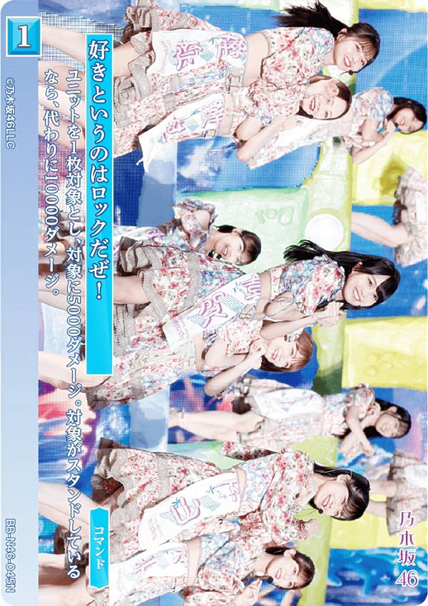 【楽天市場】ビルディバイドTCG ブライト BB-N46-045N 好きというのはロックだぜ！ (N ノーマル) ブースターパック 乃木坂46：REALiZEホビー＆トレカ2号店