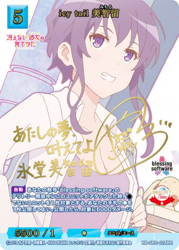 【楽天市場】【箔押しサイン】ビルディバイドTCG ブライト BB-SHS-024BR icy tail 美智留 (BR ブライトレア) ブースターパック 冴えない彼女の育てかた シリーズ ...