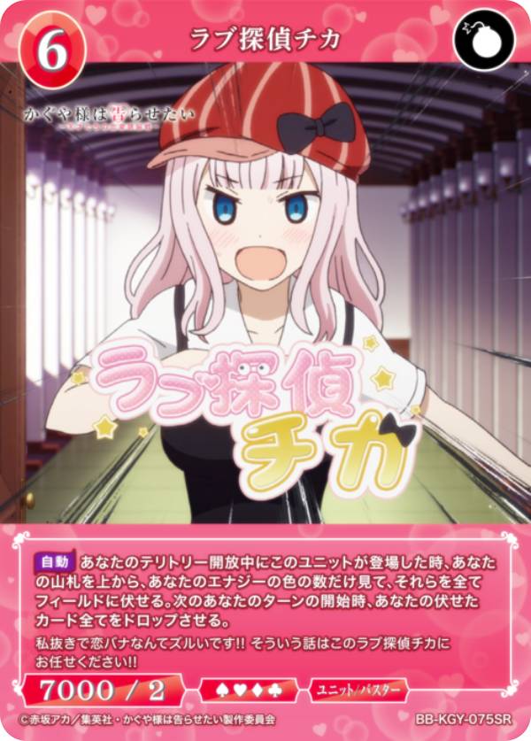 【楽天市場】ビルディバイドTCG ブライト BB-KGY-075SR ラブ探偵チカ (SR スーパーレア) ブースターパック アニメ かぐや様は告らせたい シリーズ：REALiZEホビー＆トレカ2号店