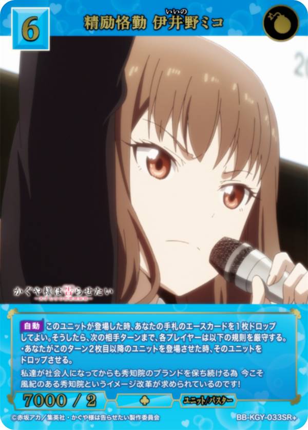 【楽天市場】【パラレル】ビルディバイドTCG ブライト BB-KGY-033SR＋ 精励恪勤 伊井野ミコ (SR＋ スーパーレア) ブースターパック アニメ かぐや様は告らせたい シリーズ ...