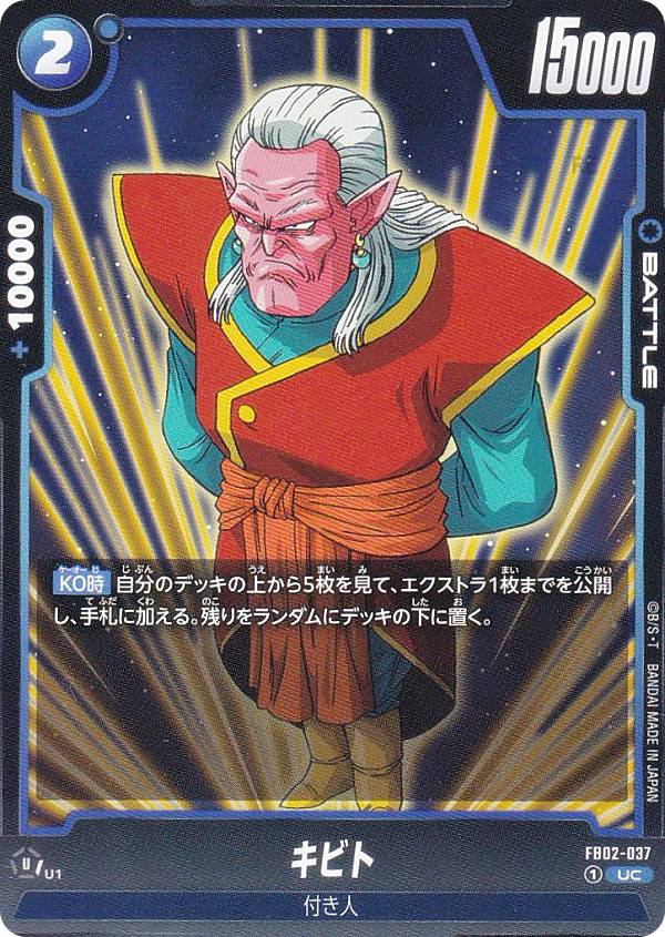 【楽天市場】ドラゴンボールスーパーカードゲーム フュージョンワールド FB02-037 キビト (UC アンコモン) ブースターパック 烈火の闘気：REALiZEホビー＆トレカ2号店