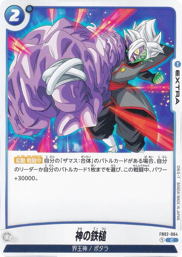 【楽天市場】ドラゴンボールスーパーカードゲーム フュージョンワールド FB02-064 神の鉄槌 (C コモン) ブースターパック 烈火の闘気：REALiZEホビー＆トレカ2号店