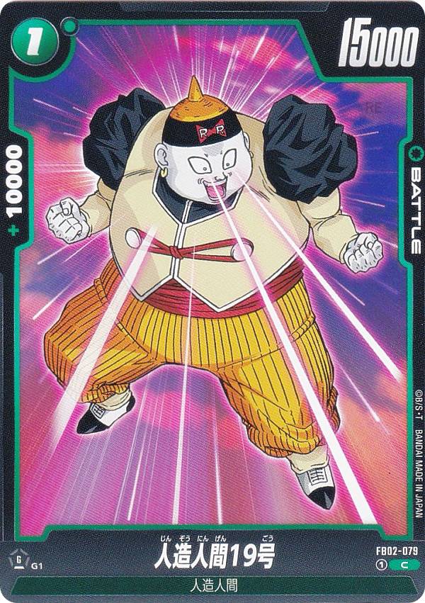 【楽天市場】ドラゴンボールスーパーカードゲーム フュージョンワールド FB02-079 人造人間19号 (C コモン) ブースターパック 烈火の闘気：REALiZEホビー＆トレカ2号店