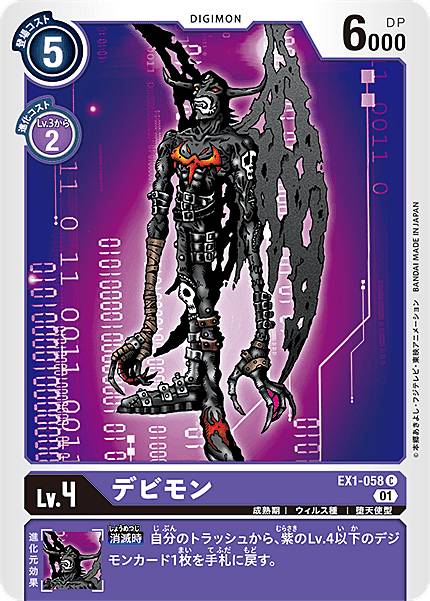 【楽天市場】デジモンカードゲーム EX1-058 デビモン (C コモン) テーマブースター クラシックコレクション (EX-01)：REALiZEホビー＆トレカ2号店