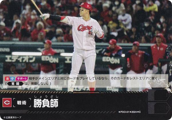 【楽天市場】ドリームオーダー CBP03/PDO-01 勝負師 広島東洋カープ (C コモン) プロ野球カードゲーム セ・リーグ ブースターパック 2024 Vol.3：REALiZEホビー ...