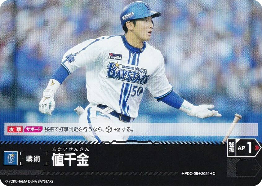 【楽天市場】ドリームオーダー CBP04/PDO-06 値千金 横浜DeNAベイスターズ (C コモン) プロ野球カードゲーム セ・リーグ ブースターパック 2024 Vol.4 ...
