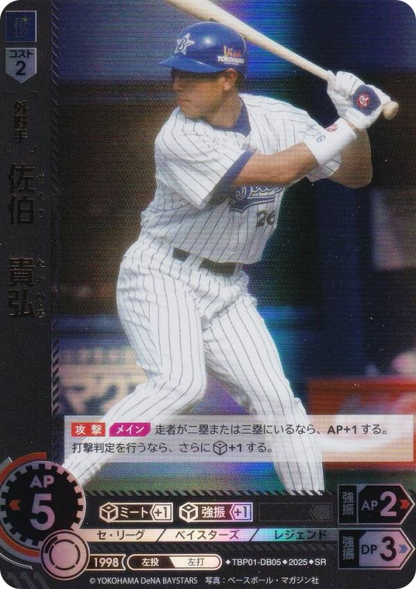 【楽天市場】ドリームオーダー TBP01-DB05 佐伯 貴弘 横浜DeNAベイスターズ (SR スーパーレア) プロ野球カードゲーム 球団ブースター 躍進の星：REALiZEホビー＆トレカ2号店