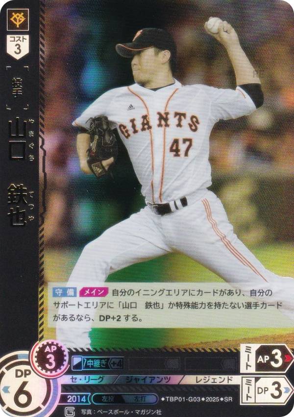 【楽天市場】ドリームオーダー TBP01-G03 山口 鉄也 読売ジャイアンツ (SR スーパーレア) プロ野球カードゲーム 球団ブースター 勇壮の巨人：REALiZEホビー＆トレカ2号店