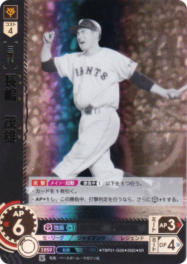 【楽天市場】ドリームオーダー TBP01-G08 長嶋 茂雄 読売ジャイアンツ (SR スーパーレア) プロ野球カードゲーム 球団ブースター 勇壮の巨人：REALiZEホビー＆トレカ2号店