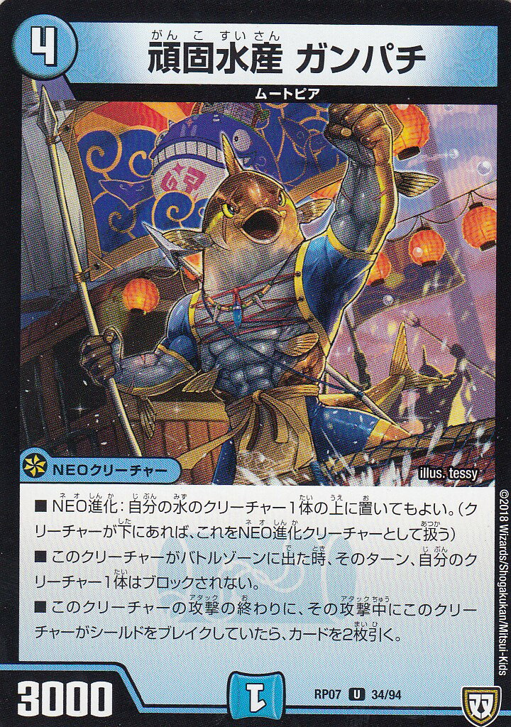 【楽天市場】デュエルマスターズ DMRP07 34/94 頑固水産 ガンパチ (UC アンコモン) †ギラギラ†煌世主と終葬のQX!! (DMRP-07)：REALiZEホビー＆トレカ2号店