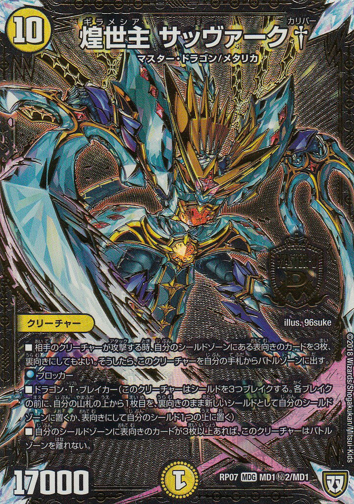 【楽天市場】【プレイ用】デュエルマスターズ DMRP07 MD1秘2/MD1 煌世主 サッヴァーク† (MDG マスター・ドルスザクカード) †ギラギラ†煌世主と終葬のQX!! (DMRP ...