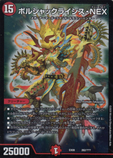 【楽天市場】【プレイ用】デュエルマスターズ DMEX08 262/??? ボルシャックライシス・NEX 謎のブラックボックスパック (DMEX-08)【中古】：REALiZEホビー＆トレカ2号店