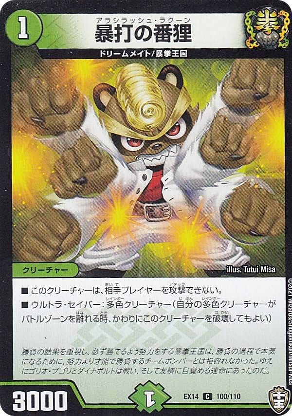 【楽天市場】【プレイ用】 デュエルマスターズ DMEX14 100/110 暴打の番狸 (C コモン) 弩闘×十王超ファイナルウォーズ!!! (DMEX-14) 【中古】：REALiZEホビー ...