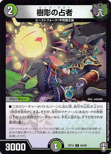 【楽天市場】【プレイ用】 デュエルマスターズ DMRP14 94/95 樹彫の占者 (C コモン) 爆皇×爆誕 ダイナボルト!!! (DMRP-14)【中古】：REALiZEホビー＆トレカ2号店