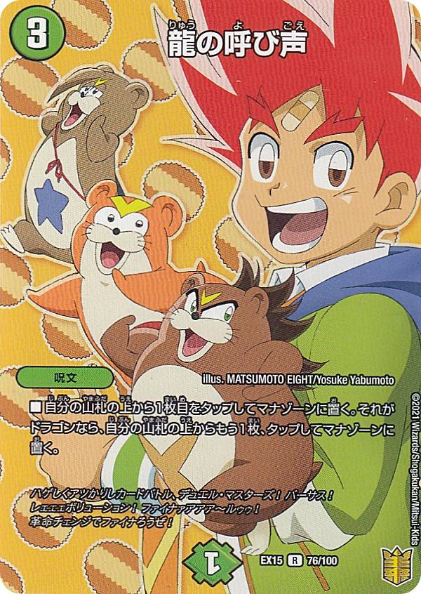 【楽天市場】【プレイ用】 デュエルマスターズ DMEX15 76/100 龍の呼び声 (R レア) 20周年超感謝メモリアルパック (DMEX-15) 【中古】：REALiZEホビー＆トレカ2号店