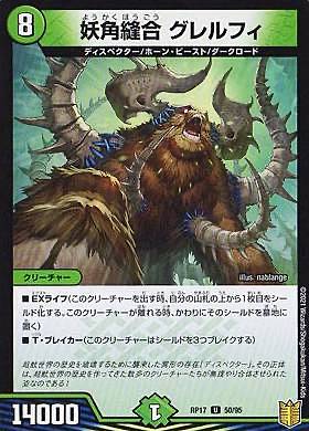 【楽天市場】デュエルマスターズ DMRP17 50/95 妖角縫合 グレルフィ (U アンコモン) 王来篇拡張パック第1弾 王星伝説超動 (DMRP-17)：REALiZEホビー＆トレカ2号店