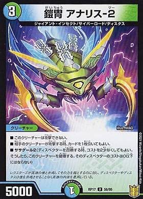 【楽天市場】デュエルマスターズ DMRP17 56/95 鎧冑 アナリス-2 (U アンコモン) 王来篇拡張パック第1弾 王星伝説超動 (DMRP-17)：REALiZEホビー＆トレカ2号店