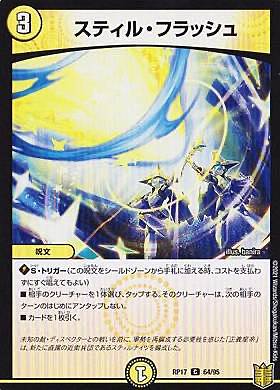 【楽天市場】デュエルマスターズ DMRP17 64/95 スティル・フラッシュ (C コモン) 王来篇拡張パック第1弾 王星伝説超動 (DMRP-17)：REALiZEホビー＆トレカ2号店