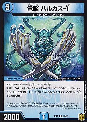 【楽天市場】デュエルマスターズ DMRP17 68/95 電脳 ハルカス-1 (C コモン) 王来篇拡張パック第1弾 王星伝説超動 (DMRP-17)：REALiZEホビー＆トレカ2号店