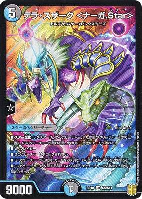 【楽天市場】【プレイ用】 デュエルマスターズ DMRP18 S5/S11 テラ・スザーク ＜ナーガ.Star＞ (SR スーパーレア) 王来篇拡張パック第2弾 禁時王の凶来 (DMRP-18 ...
