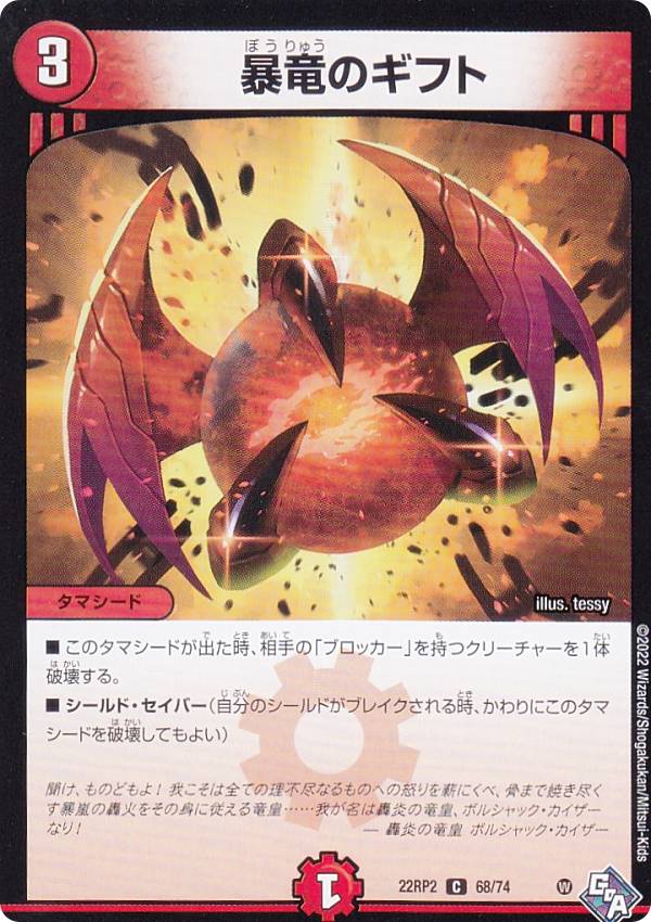 【楽天市場】デュエルマスターズ DM22RP2 68/74 暴竜のギフト (C コモン) ゴッド・オブ・アビス 第2弾 轟炎の竜皇 (DM22-RP2)：REALiZEホビー＆トレカ2号店
