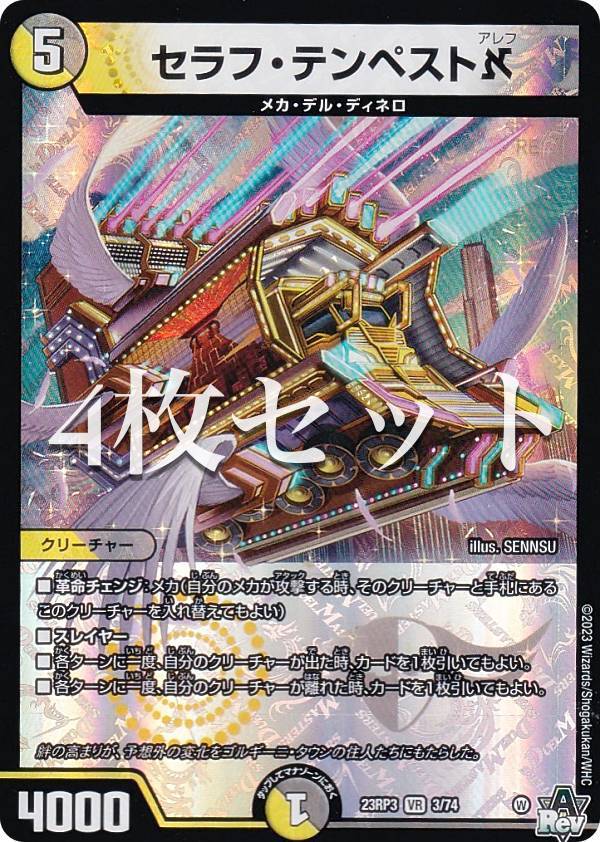【楽天市場】【4枚セット】デュエルマスターズ DM23RP3 3/74 セラフ・テンペスト_ (VR ベリーレア) アビス・レボリューション 第3弾 魔覇革命 (DM23-RP3 ...