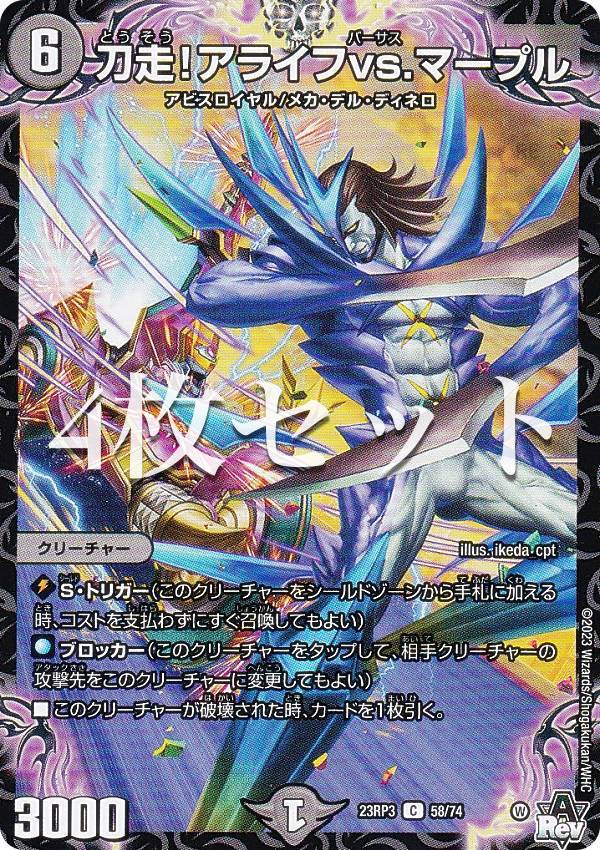 【楽天市場】【4枚セット】デュエルマスターズ DM23RP3 58/74 刀走！アライフvs.マープル (C コモン) アビス・レボリューション 第3弾 魔覇革命 (DM23-RP3 ...